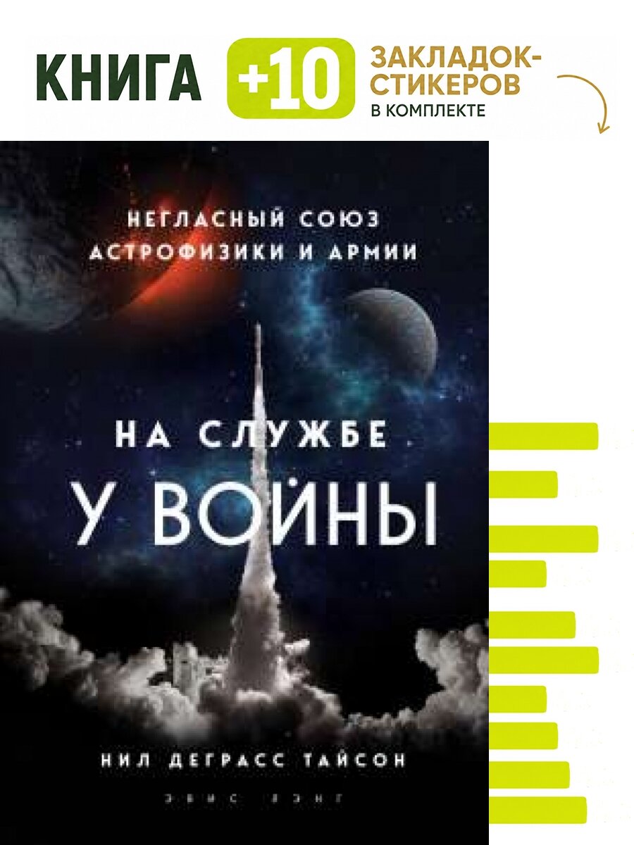 На службе у войны: негласный союз астрофизики и армии. Комплект: книга + 10 закладок-стикеров