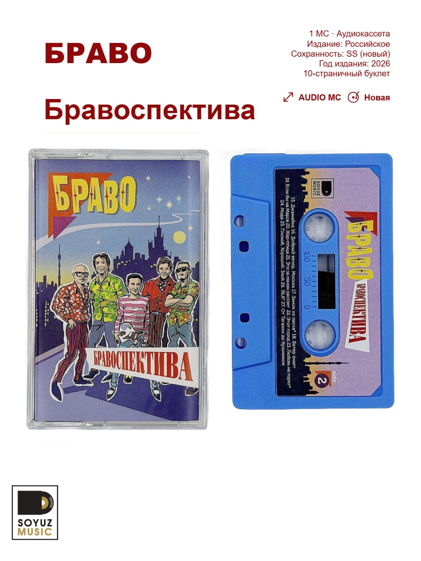 Браво. Бравоспектива (MC Blue/Аудиокассета)