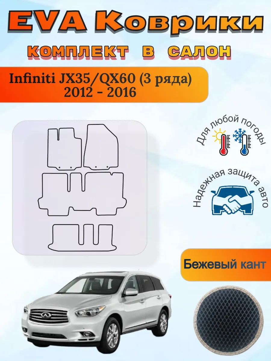 EVA коврики Infiniti JX35/QX60 3 ряда 2012 - 2016 Инфинити