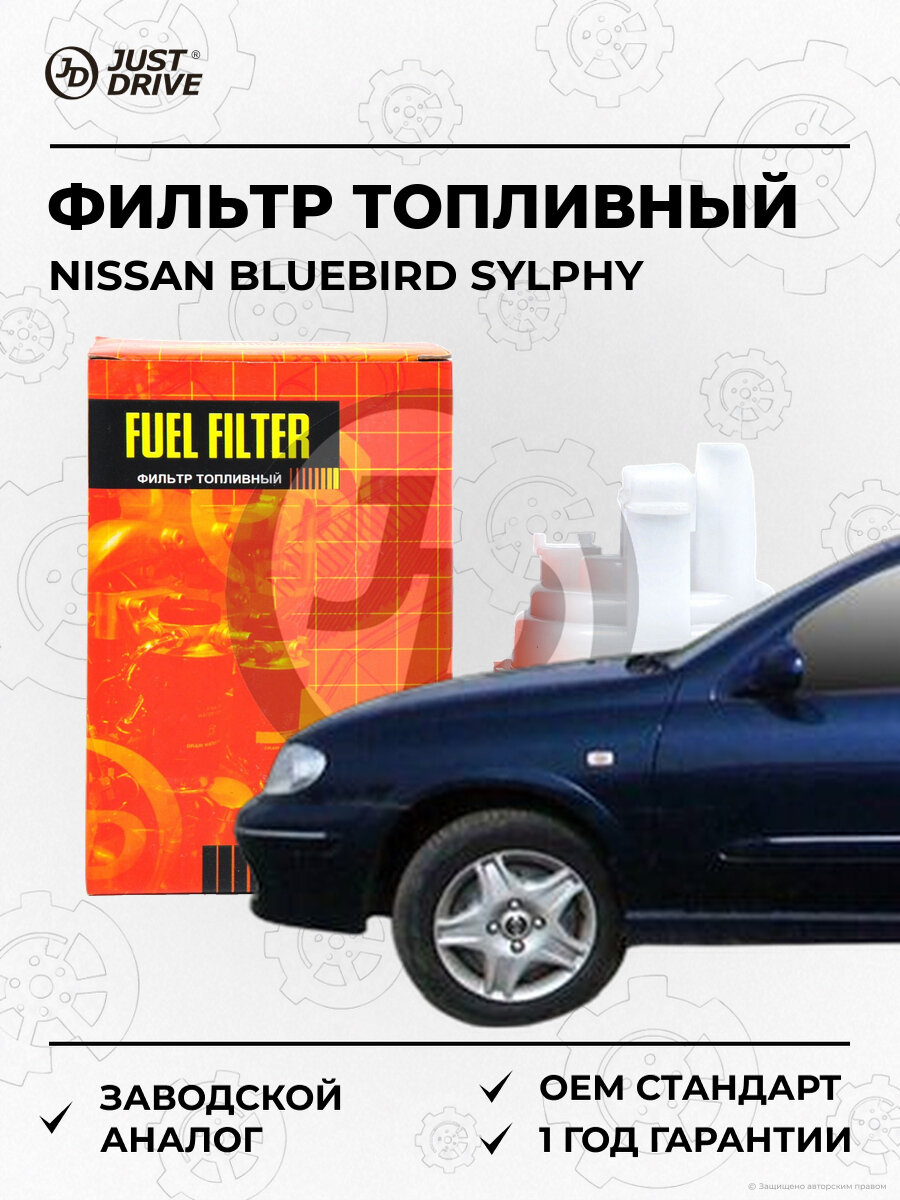 Фильтр топливный погружной Just Drive JDF0050 Ниссан Nissan Bluebird Sylphy G10