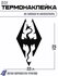 Термонаклейка The Elder Scrolls V: Skyrim