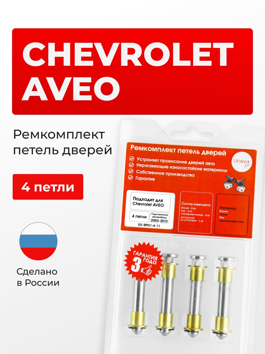 Ремкомплект втулки петель дверей Chevrolet AVEO I в кузове: T200; Т250 4 петли