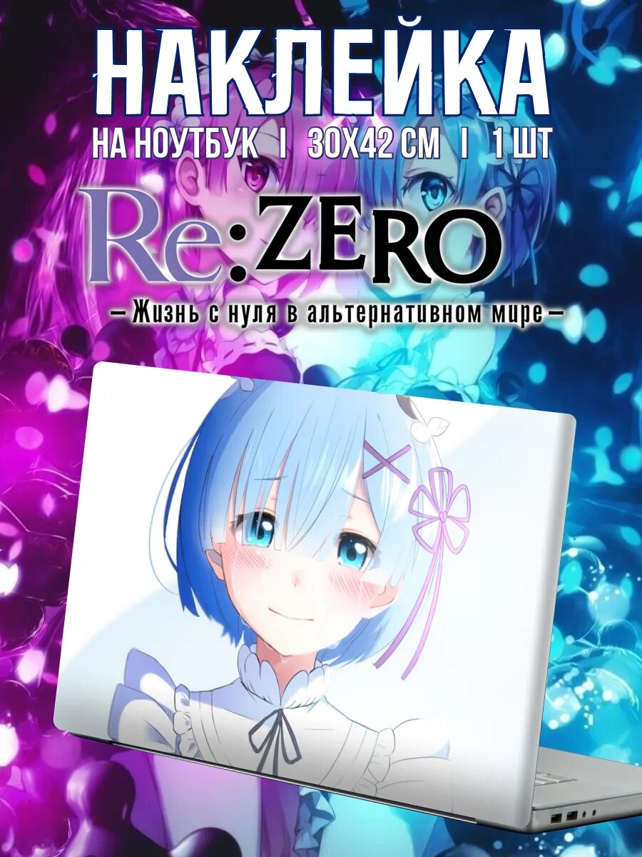 Наклейка на ноутбук аниме Re Zero Ре Зеро Рем Рем