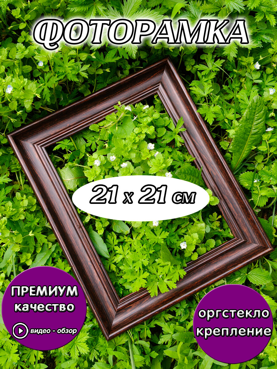 Фоторамка 21х21 см