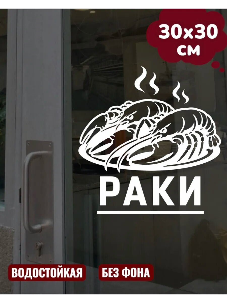 Наклейка на витрину, окно раки 30Х30 см