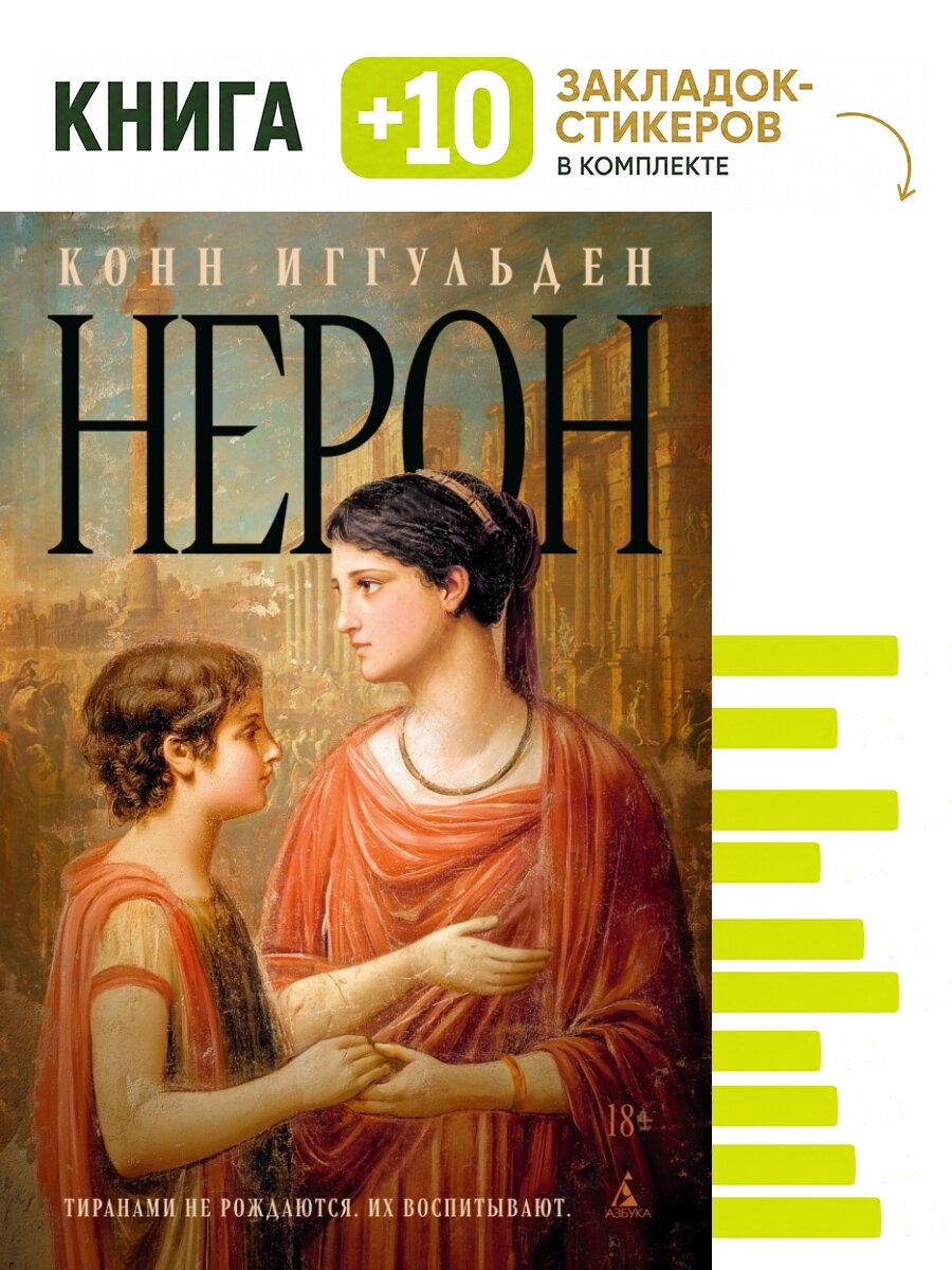 Нерон. Комплект: книга + 10 закладок-стикеров