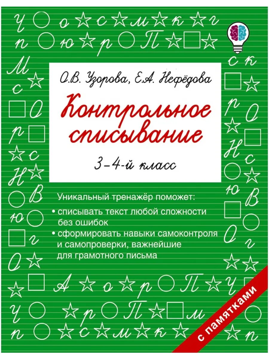 Контрольное списывание. 3-4 класс