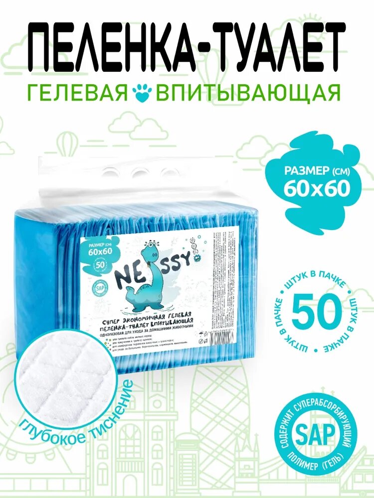 NESSY Пеленка-туалет впитывающая одноразовая для домашних животных c cуперабсорбентом 60х60 см (упаковка 50 шт.)