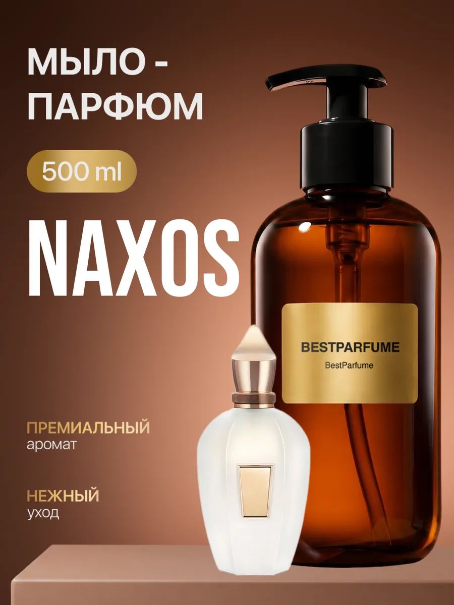 Жидкое мыло для рук парфюмированное Naxos Наксос