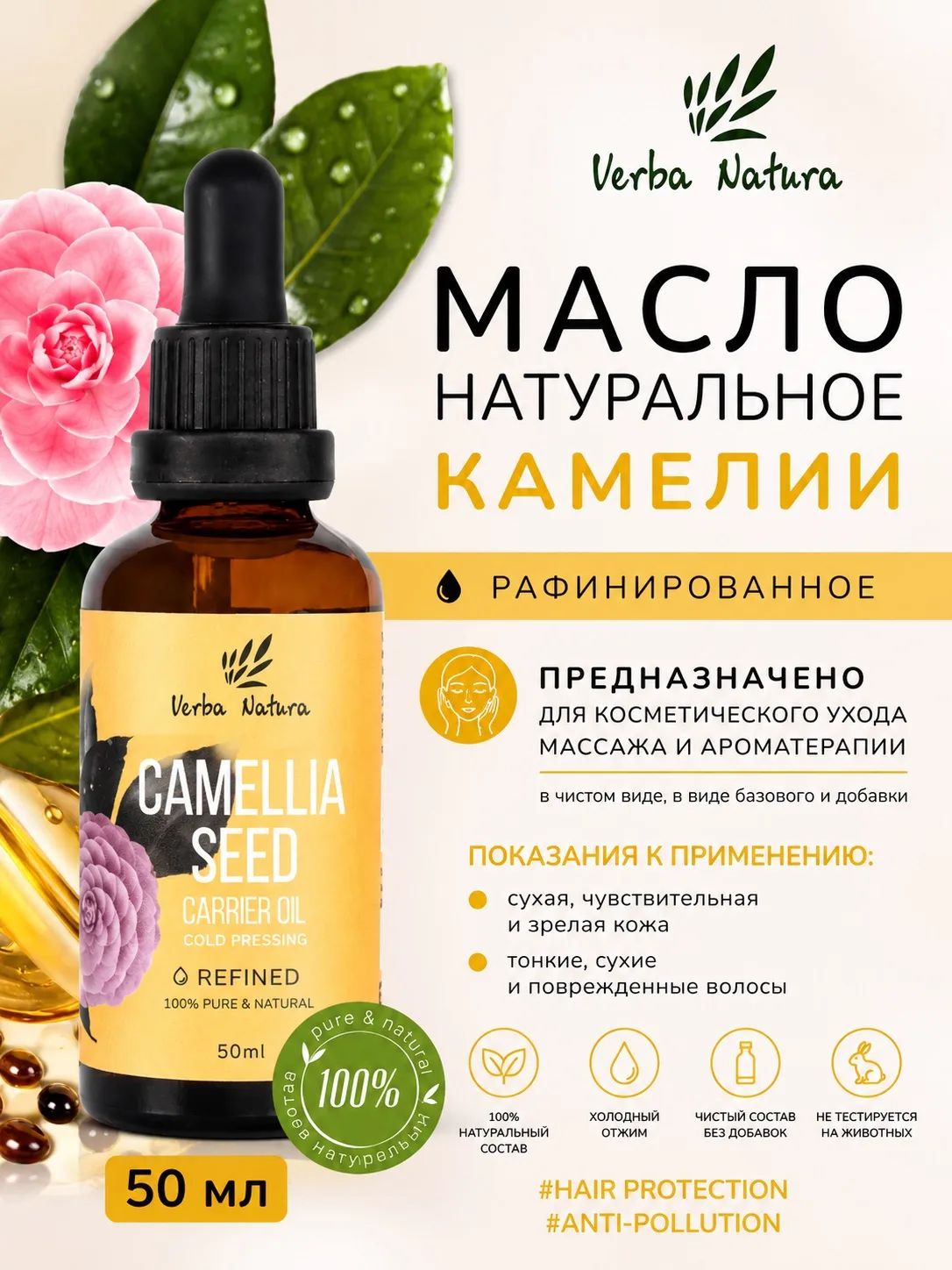 Verba Natura Натуральное косметическое масло семян камелии рафинированное увлажняющее очищающее базовое масло для лица и тела, для массажа и ухода, 50 мл.