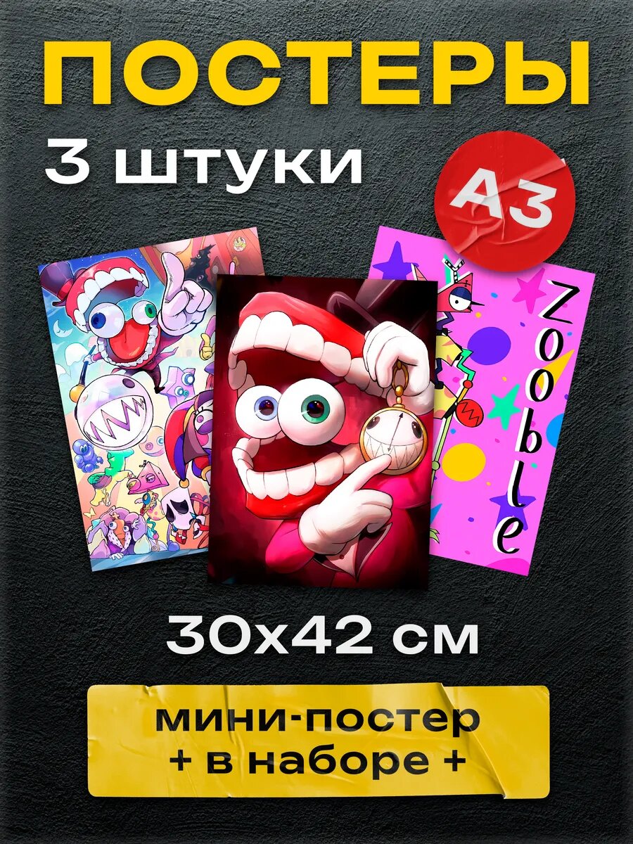 Постеры Удивительный цифровой цирк