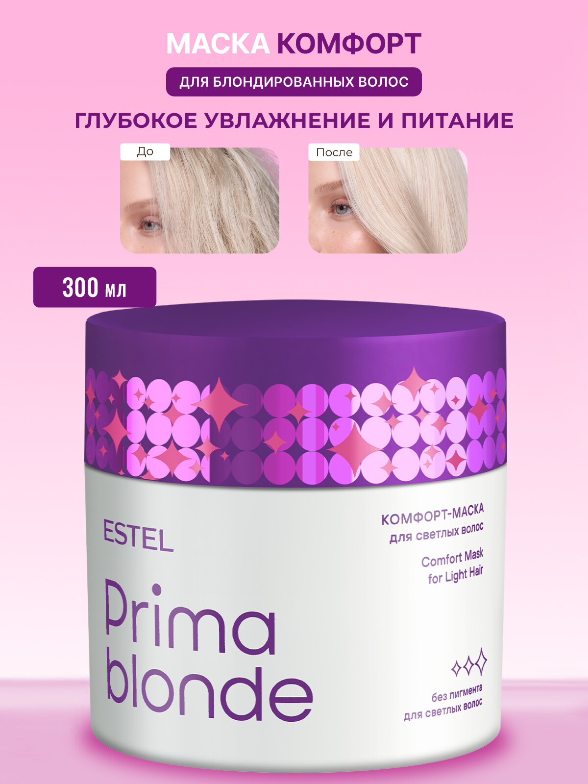 Маска для волос блондинок ESTEL PROFESSIONAL Prima Blonde восстанавливающая 300 мл