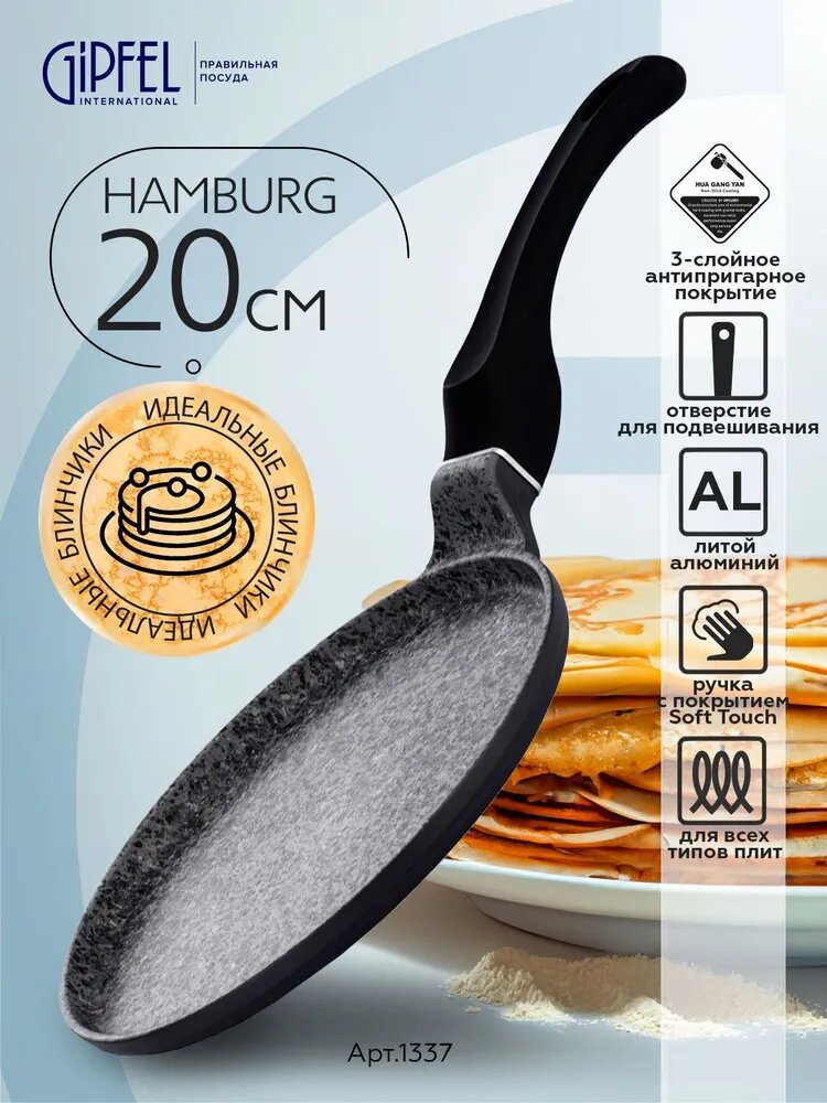 Блинная сковорода Gipfel Hamburg 1337 20 см