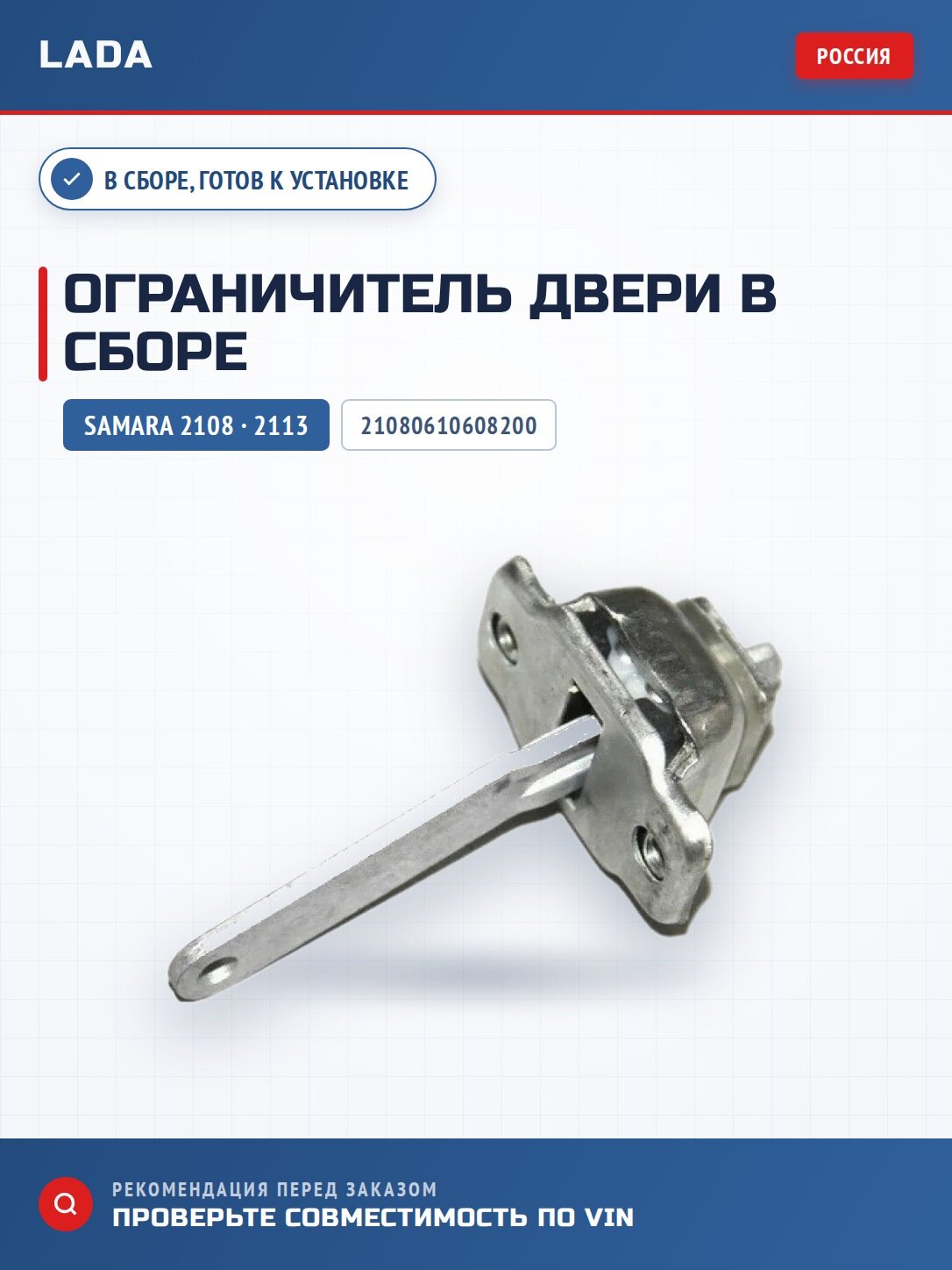 Ограничитель двери в сборе LADA 21080610608200