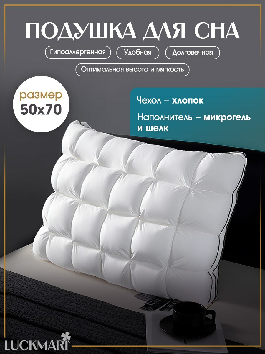 Подушка для сна LUCKMARI мягкая, анатомическая, чехол хлопок, наполнитель микрогель/шелк ,50х70 1 шт.