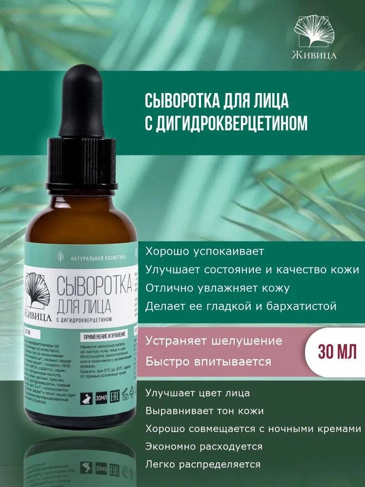 Живица, Сыворотка для лица с дигидрокверцетином, успокаивающая и увлажняющая, 30 мл