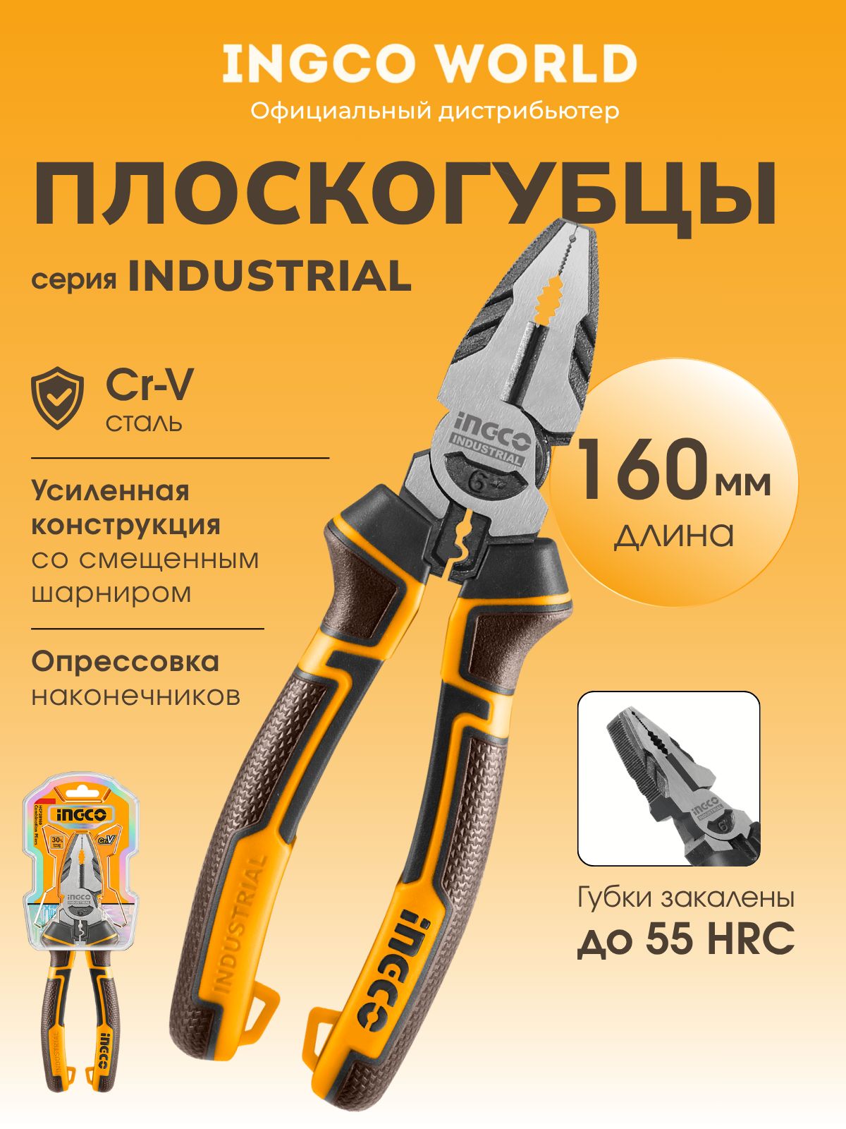 Плоскогубцы пассатижи комбинированные 160 мм INGCO
