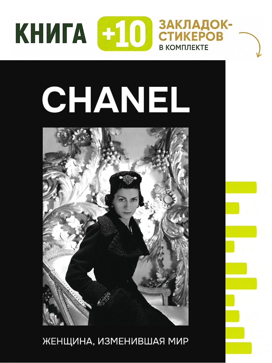 CHANEL. Женщина, изменившая мир. Комплект: книга + 10 закладок-стикеров