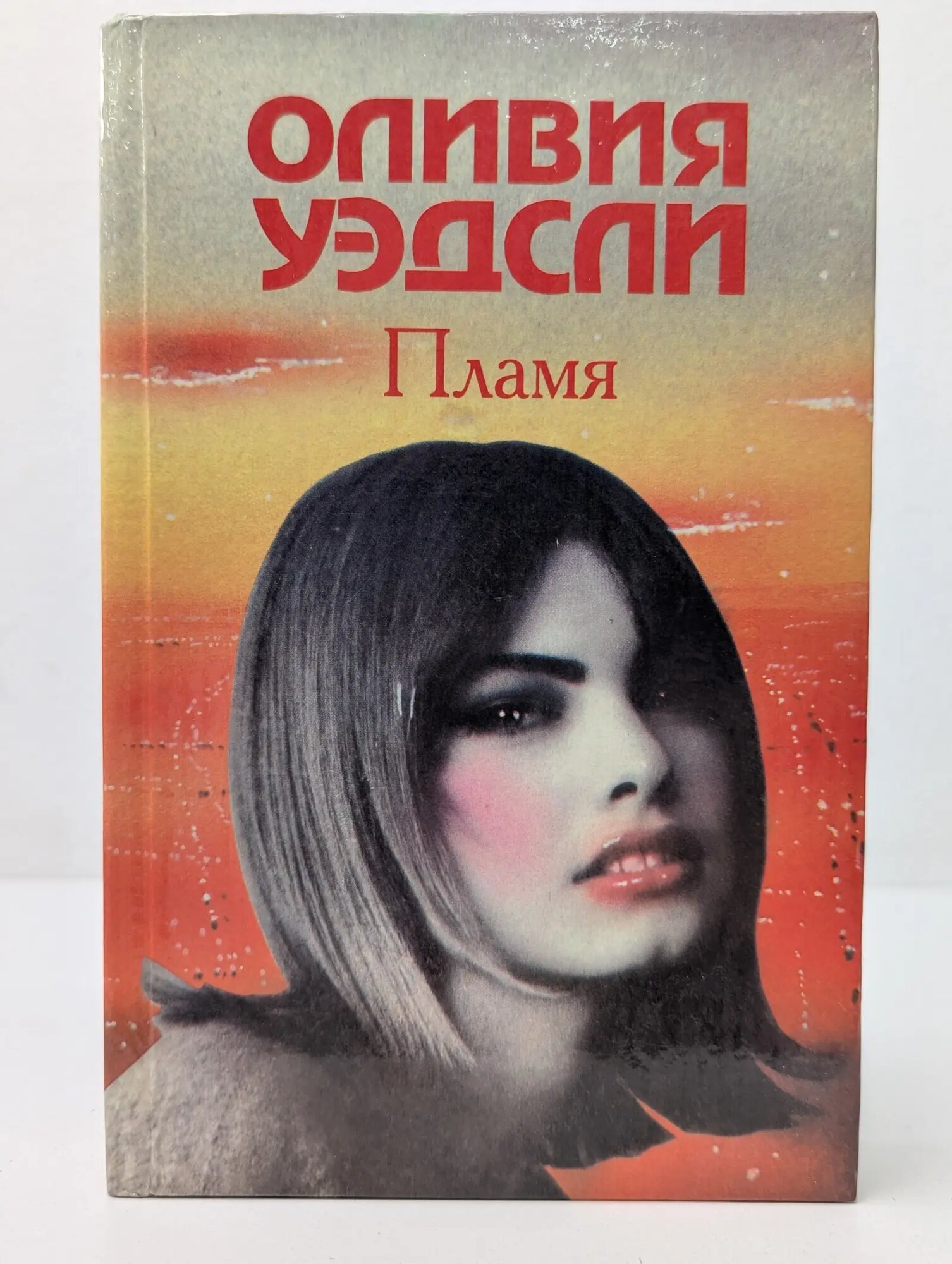 Пламя Уэдсли Оливия 1994