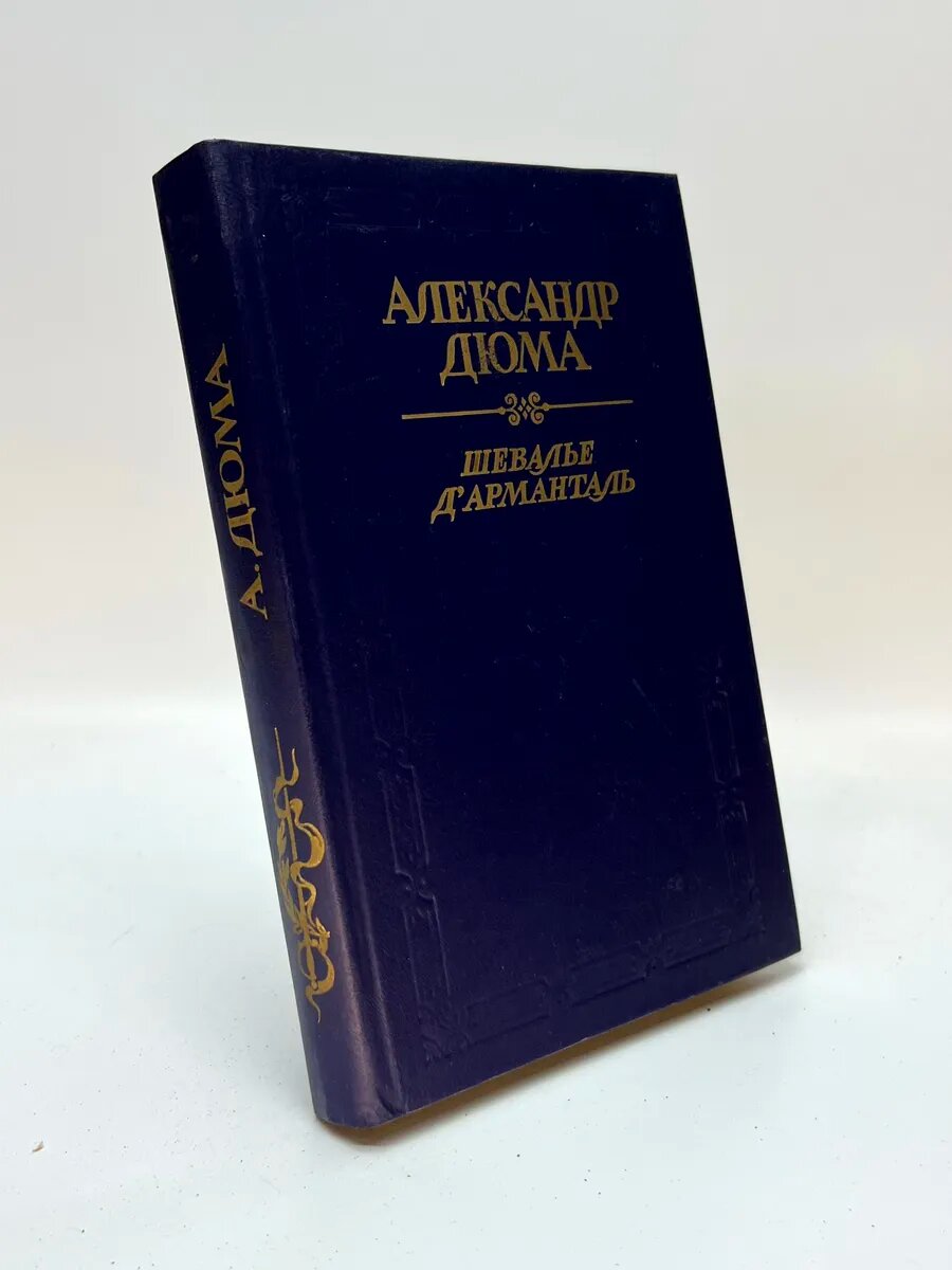 Александр Дюма. Шевалье д'Арманталь