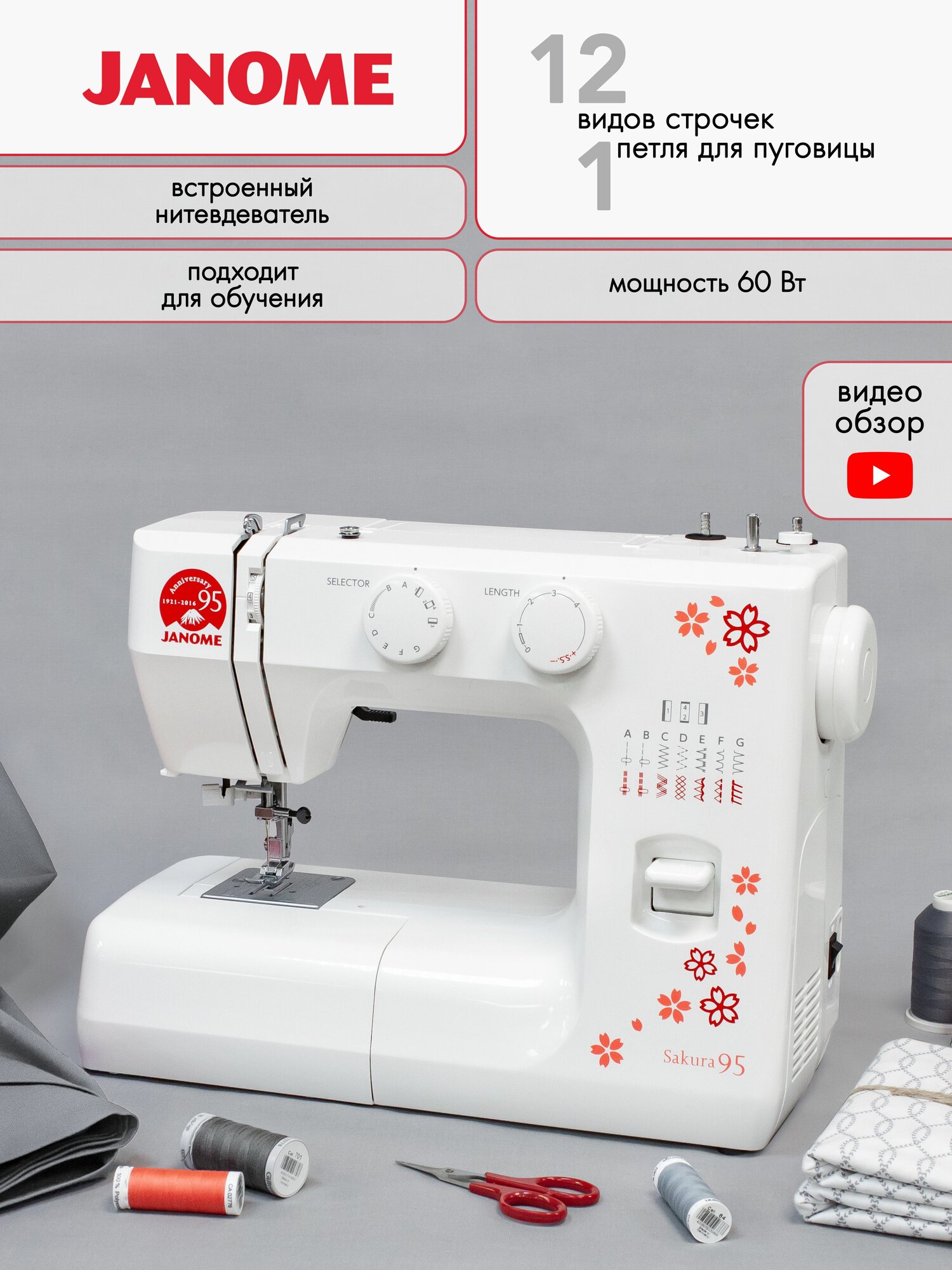 Швейная машинка электрическая Janome Sakura 95 / час обучения в подарокМногофункциональный