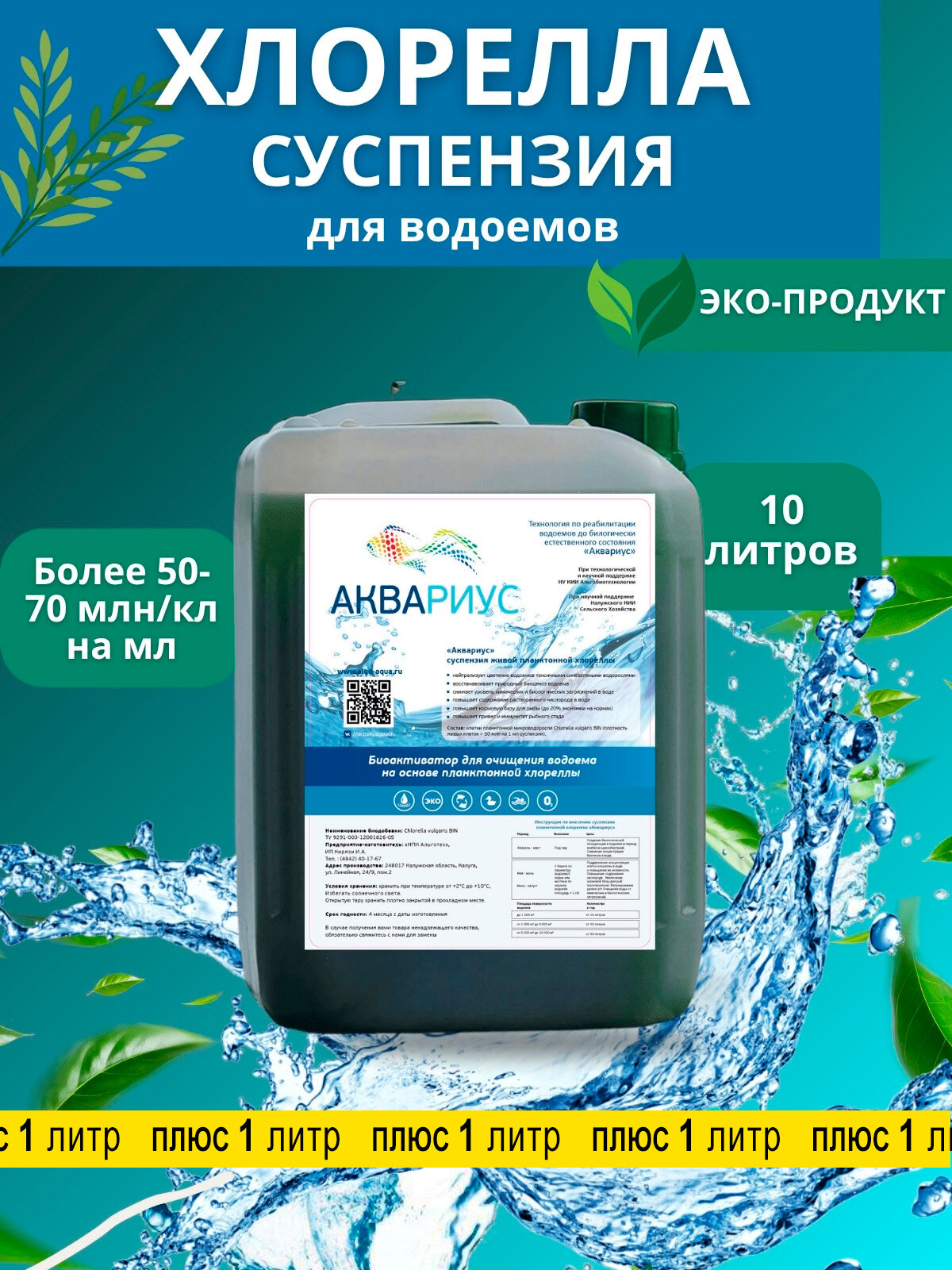 Хлорелла для очистки водоемов 10л.