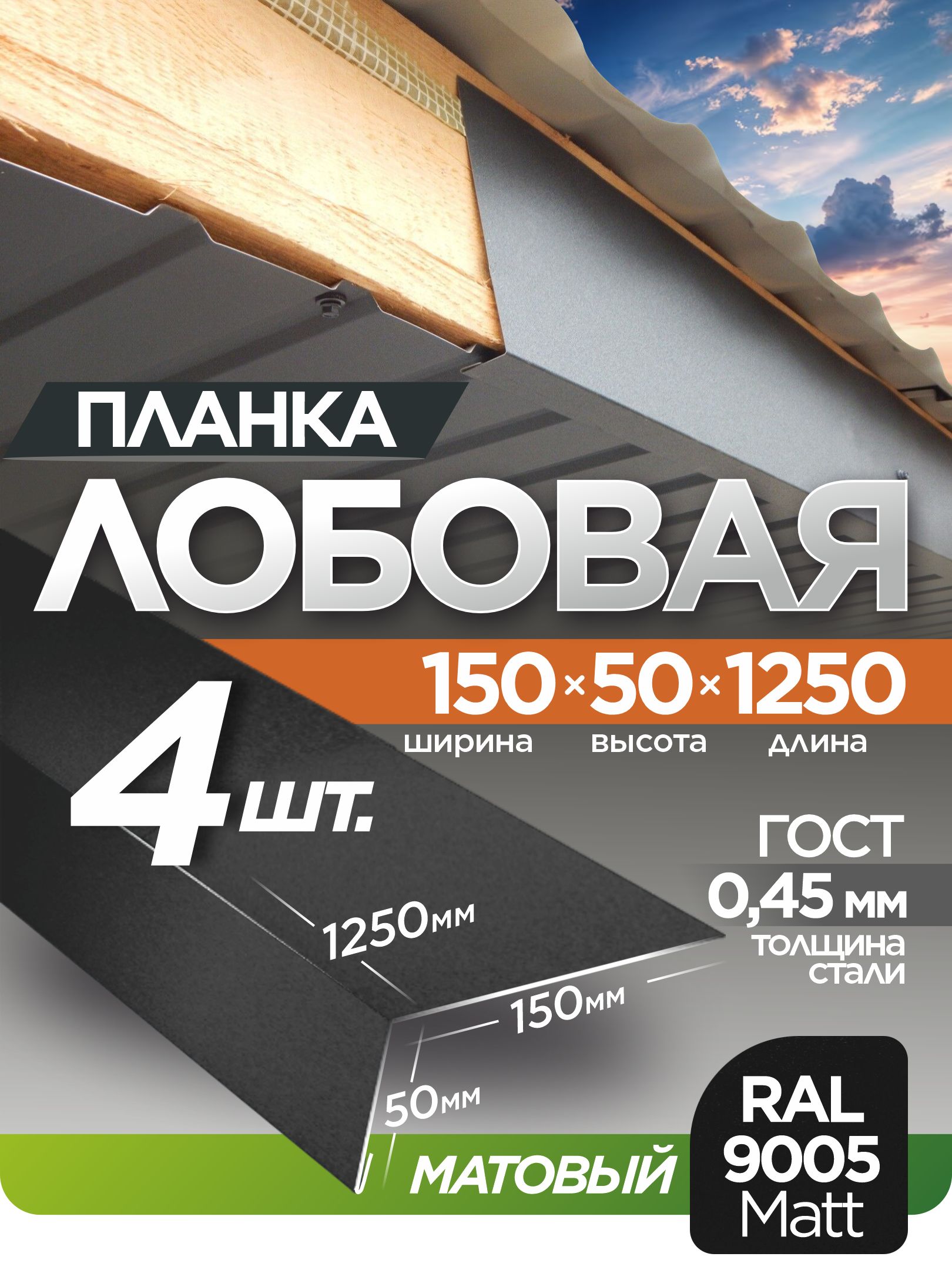 Лобовая планка для кровли 150х50 х1250 4шт черный матовый RAL 9005 Matt фронтонная металлическая 15см