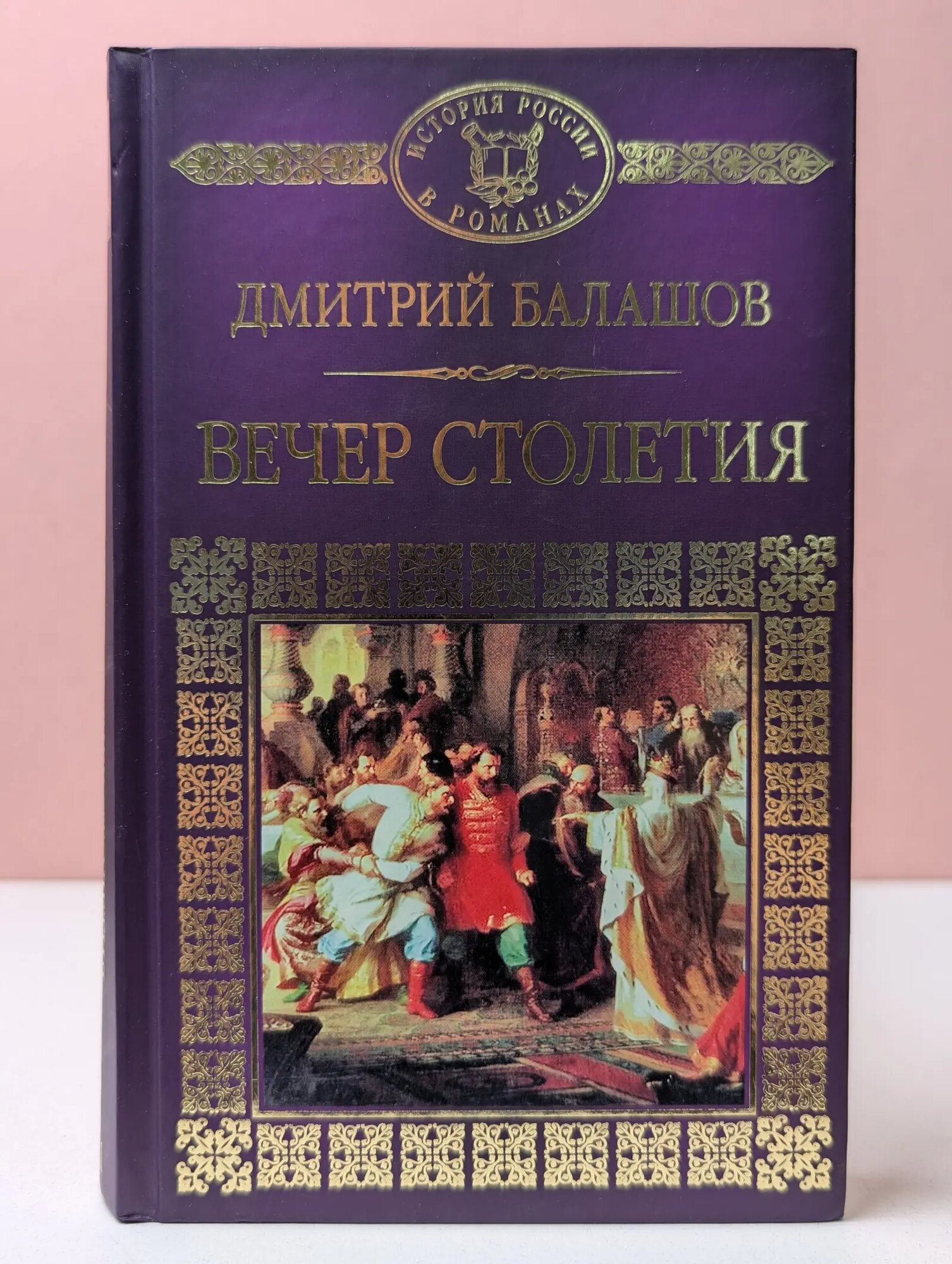История России в романах. Святая Русь. Роман в 3 книгах. Книга 3. Вечер столетия Балашов Дмитрий Михайлович 2014