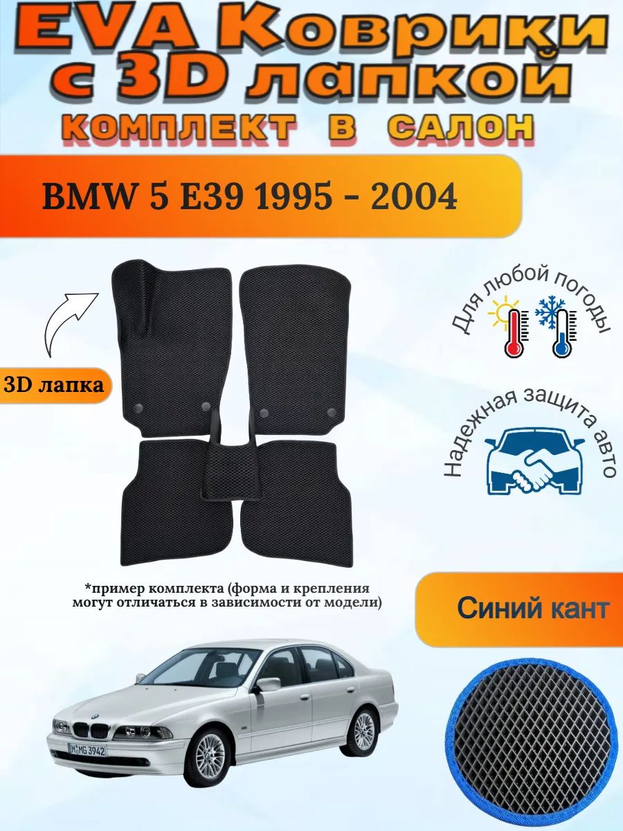 EVA коврики с 3D лапкой БМВ 5 Е39 BMW 5 E39 1995 - 2004