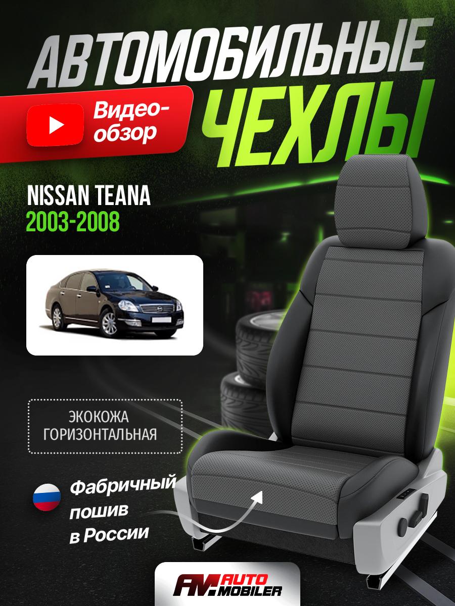 Чехлы Ниссан Теана (Nissan Teana) 2003-2008 1 седан Экокожа Серый A-A-320F402 Automobiler