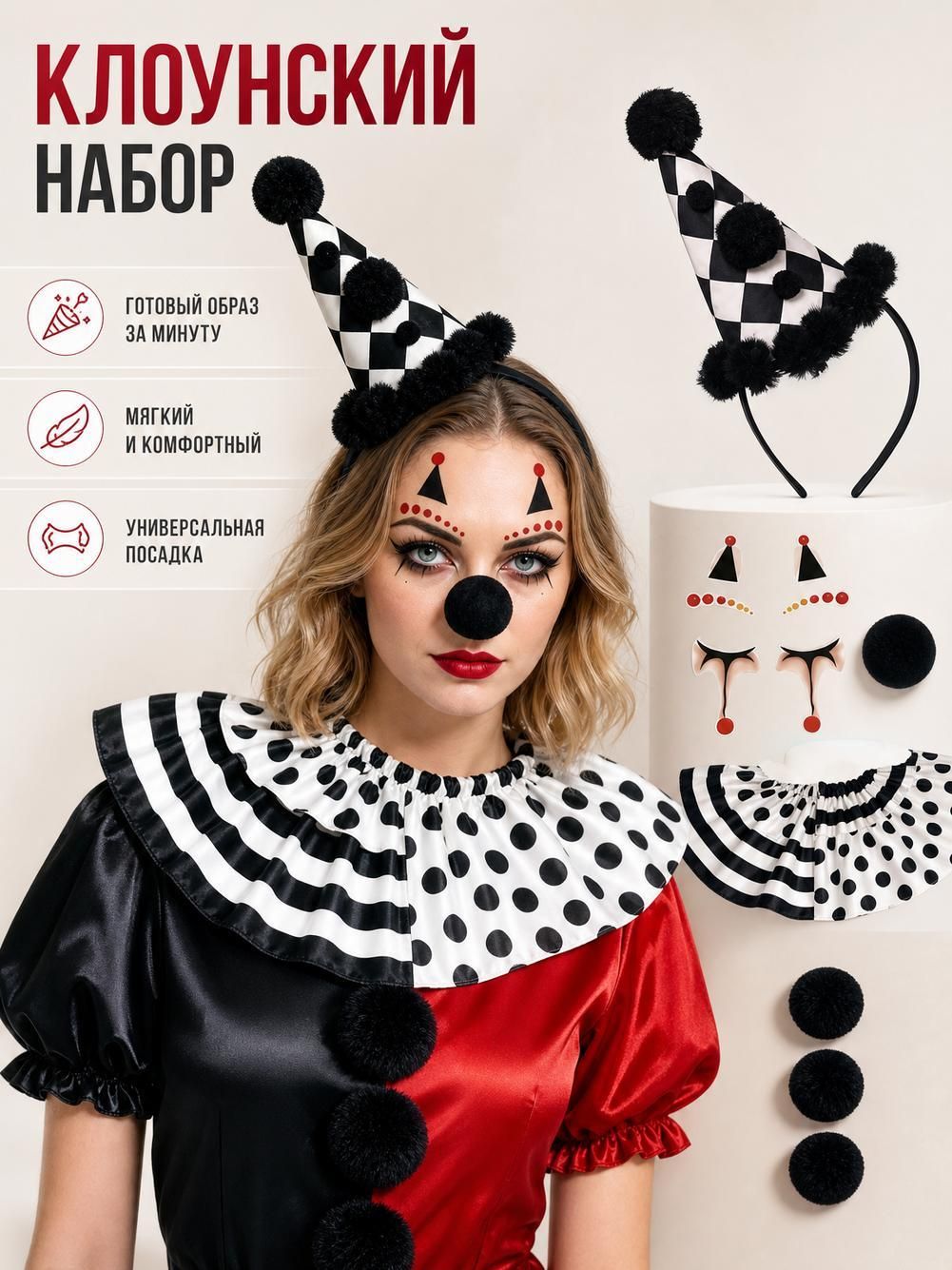 Набор аксессуаров клоуна, черно-красный, с колпаком, жабо и наклейками