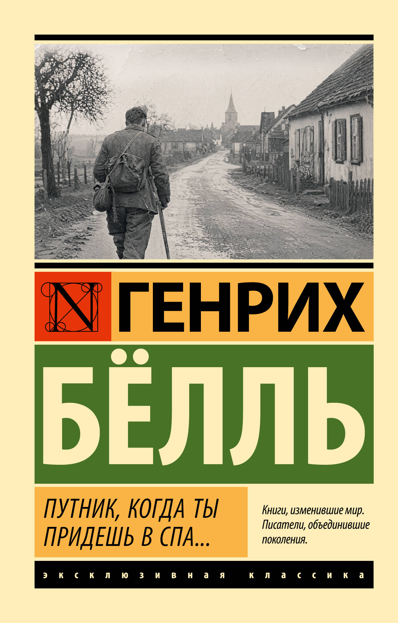 Книга "Путник, когда ты придешь в Спа.", автор Белль Г, издательство Neoclassic
