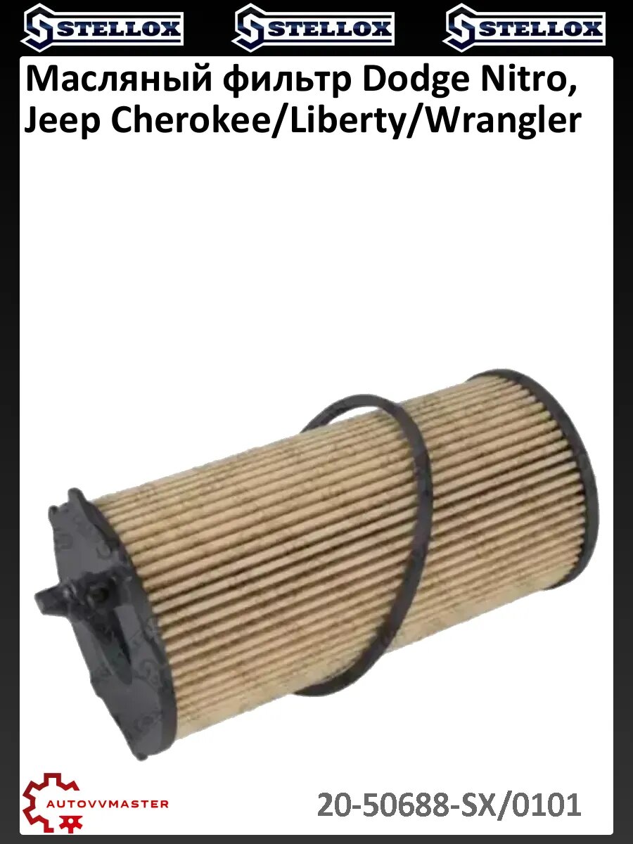 Масляный фильтр Dodge Nitro, Jeep Cherokee/Liberty/Wrangler
