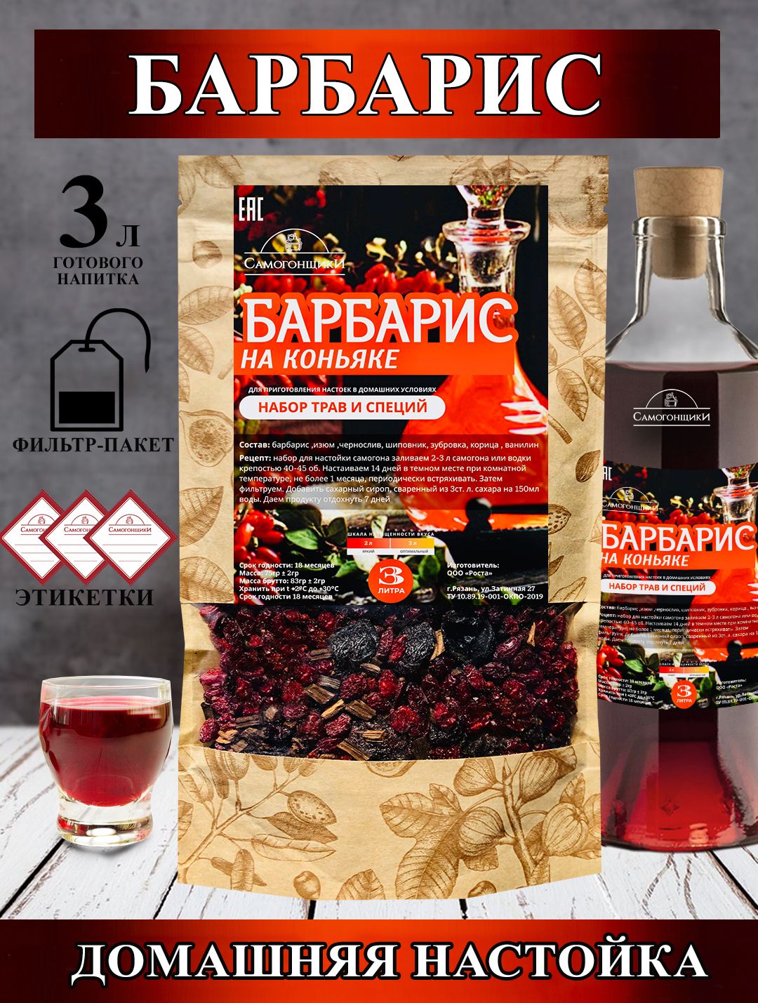 "Барбарис на коньяке" настойки для самогона / Набор для приготовления настойки / Самогонщики