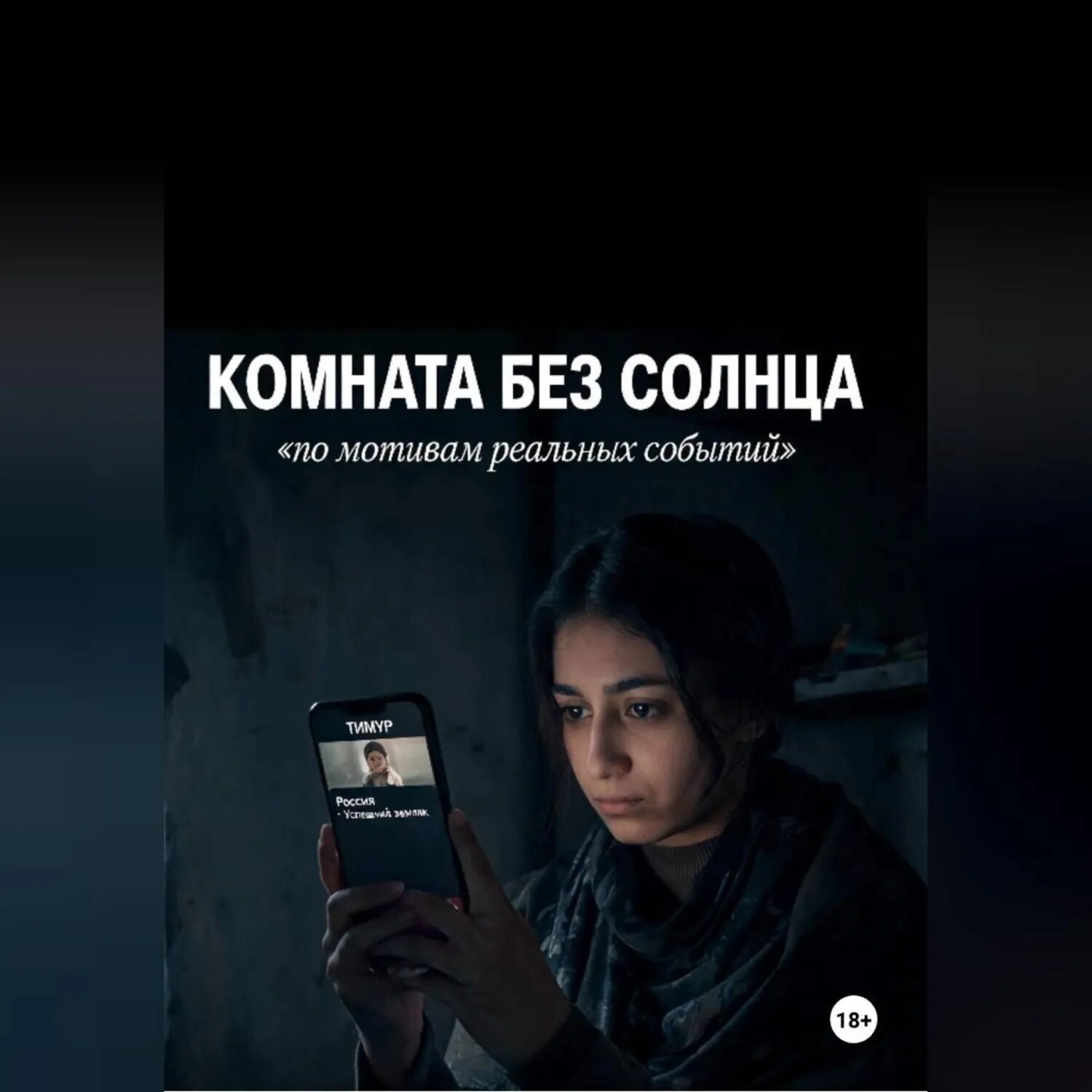 Комната без солнца [Аудиокнига]