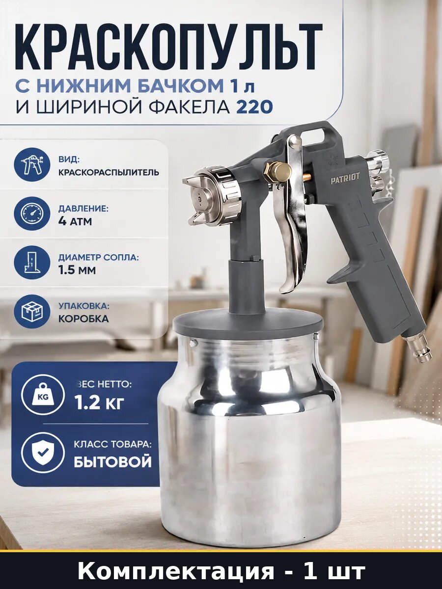 Краскопульт с нижним бачком 1 л и шириной факела 220