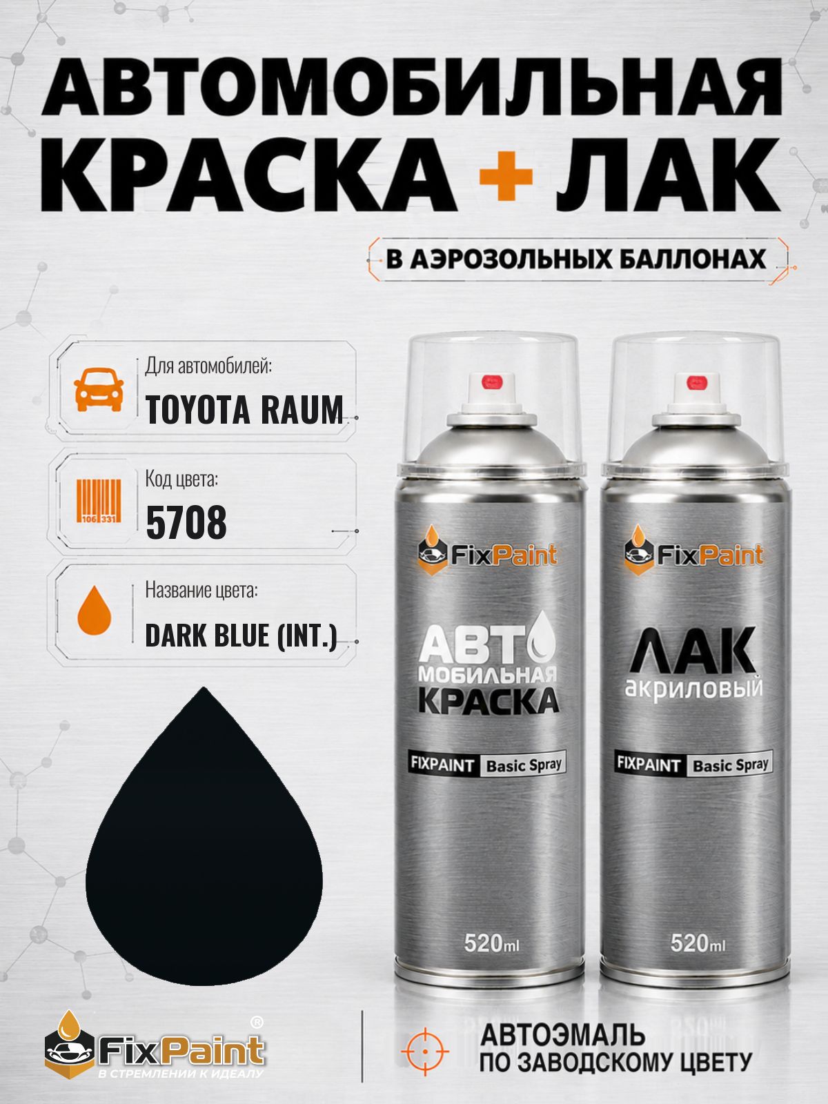 Краска и лак для TOYOTA RAUM, код 5708, DARK BLUE, автомобильная эмаль базовая и акриловый глянцевый лак FixPaint в аэрозольных баллонах 520 мл