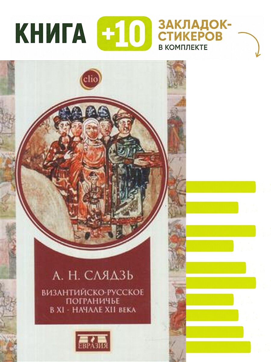 Византийско-русское пограничье в ХI-XII вв. Взаимодействие в Приазовье и Крыму. Комплект: книга + 10 закладок-стикеров