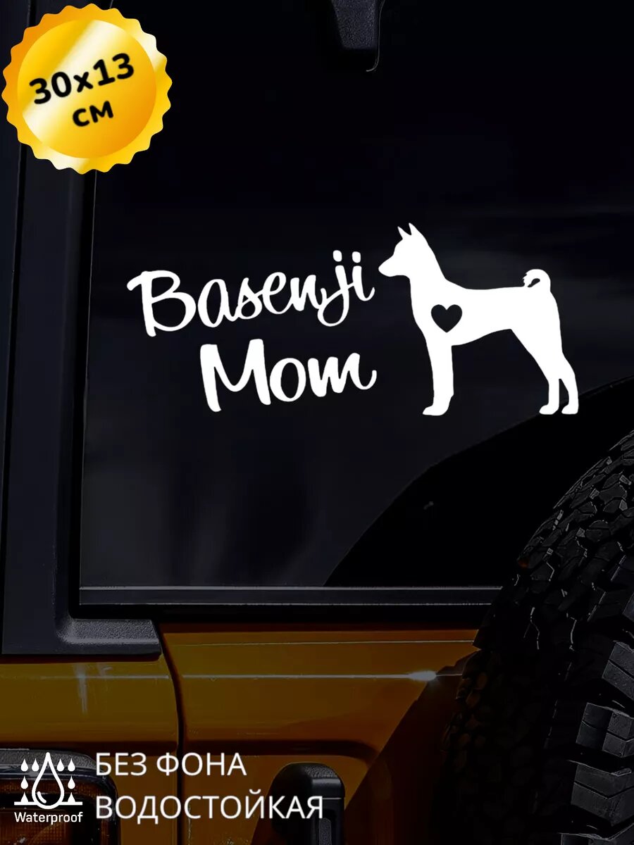 Наклейка на авто Basenji mom мама Басенджи 30*13 см