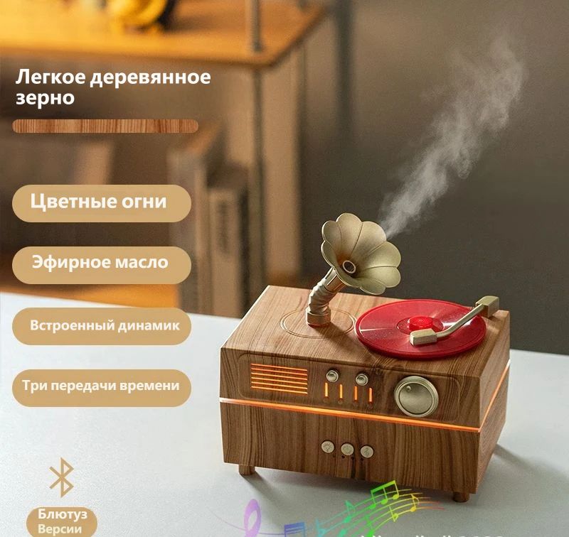 Аромадиффузор граммофон, увлажнитель с Bluetooth, пульт, таймер, два цвета