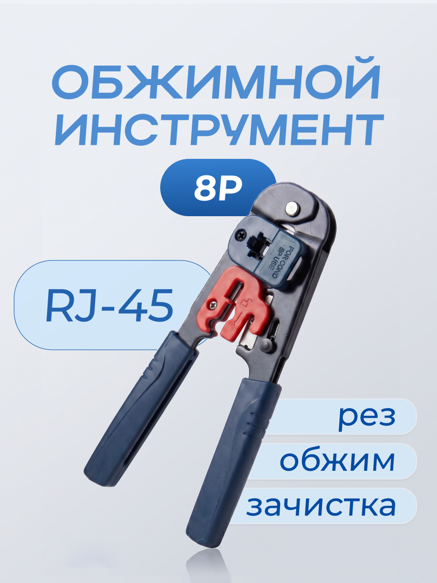 Инструмент обжимной 8P для проводов UTP и разъёмов RJ-45, WT-4017C
