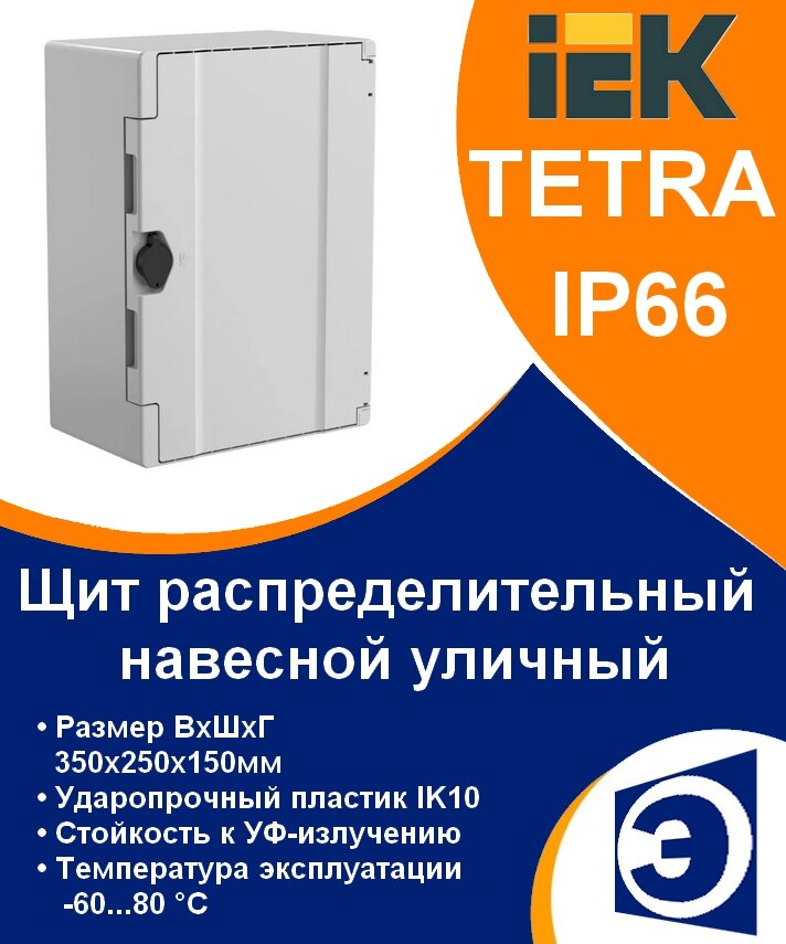 Щит распределительный навесной уличный ЩМПп TETRA 350х250х150мм IP66 IEK