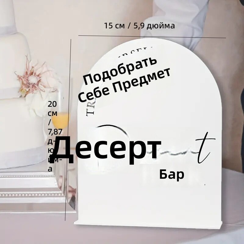 Белая акриловая табличка на десертный стол с черными буквами и арочным дизайном, напольная или настольная подставка для праздников и мероприятий, 1 шт.