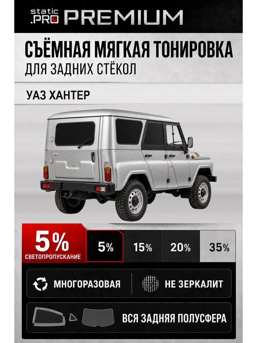 Съемная тонировка для задних стёкол УАЗ Хантер UAZ Hunter 5%