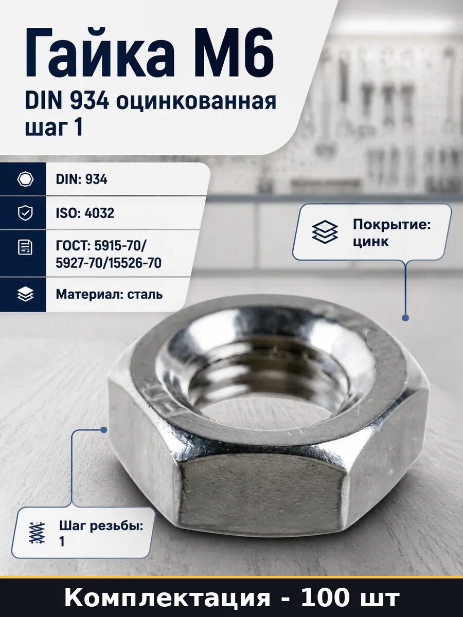 Гайка М6 DIN 934 оцинкованная шаг 1 комплект 100 штук