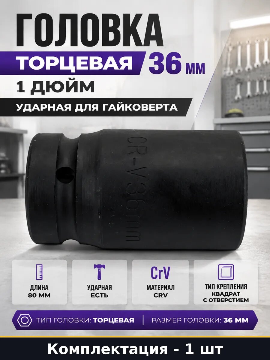 Головка торцевая 36 мм 1 дюйм ударная для гайковерта