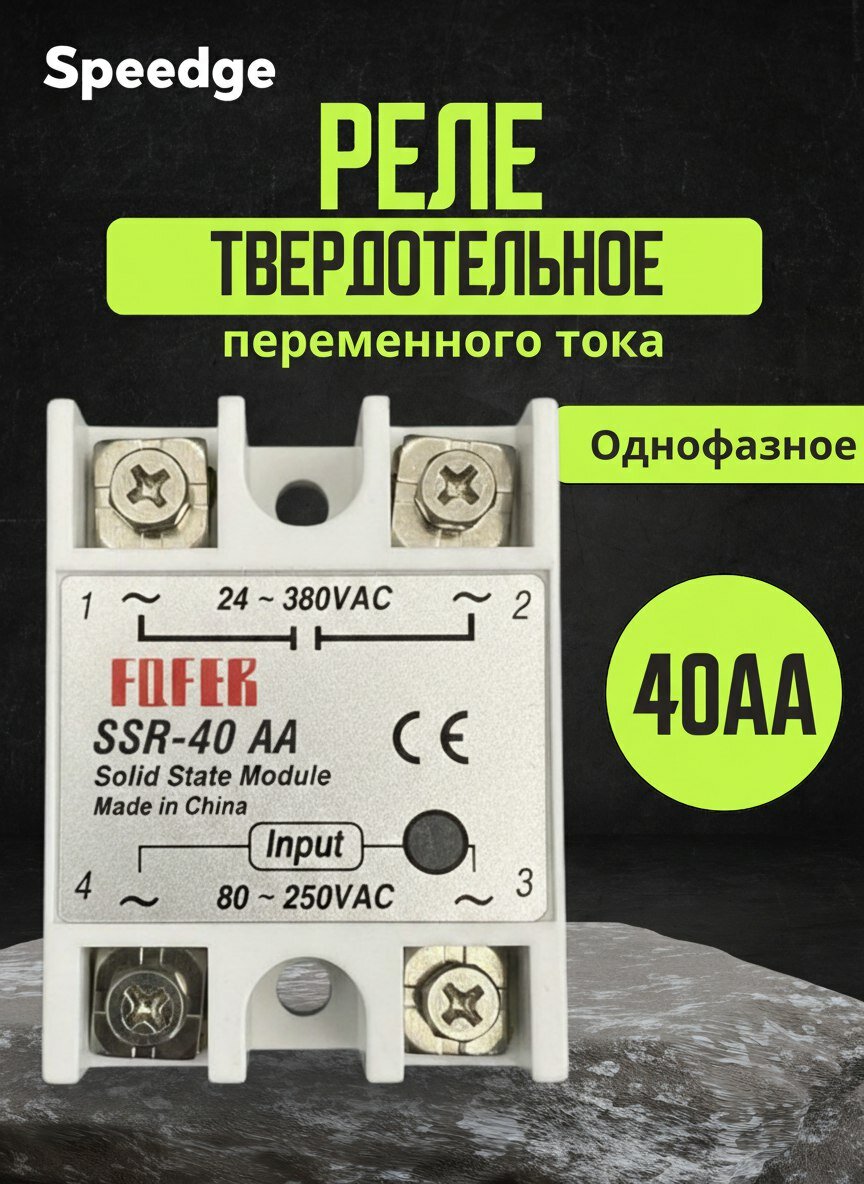 Реле твердотельное однофазное переменного тока коммутация AC 24 - 380В 40А, управляющее напряжение AC 80-250В