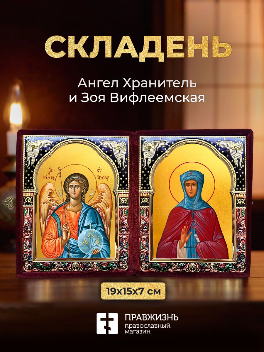 Икона Зоя Вифлеемская и Ангел Хранитель в ризах именной бархатный складень с синей рамкой, 19х15х7см (образ 6815)