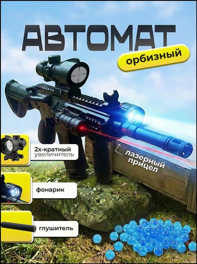 Детский автомат, Автомат с орбизами игрушечный, орбибольный, игрушечное оружие, подарочный для мальчиков