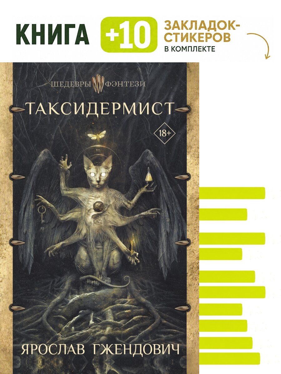 Таксидермист. Комплект: книга + 10 закладок-стикеров